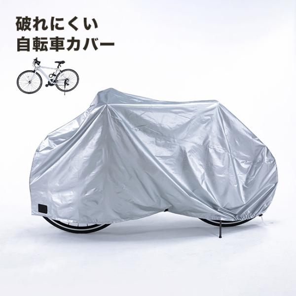 布製で破れにくい サイクルカバー Lサイズ自転車カバー 26インチ 破れない 丈夫 撥水 加工 風飛び防止 大きい 大きめ 大人用 自転車 カバー 雨除け 雨よけ 屋外 駐輪場 埃 砂埃 ホコリ 花粉 対策 ママチャリ布製で破れにくく大きい...