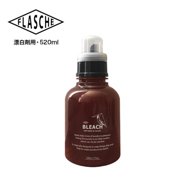 FLASCHE BRID フラッシュランドリーボトル バード 520ml アンバー 漂白剤漂白剤 詰め替えボトル 容器 詰め替え ボトル ランドリーボトル シンプル おしゃれ 日本製 計量 メモリ付き 詰め替え容器 ディスペンサー 液体用 ...