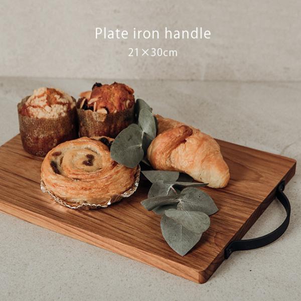 洋食器 ウッドプレート 持ち手付き ハンドル付き カフェ カフェ風 ランチ 一人暮らし ひとり暮らし 料理 映える ナチュラルテイストアイアンの取っ手が付いたシンプルなプレート。相反する素材の融合が美しく、手ごろな大きさです。プレートとして...