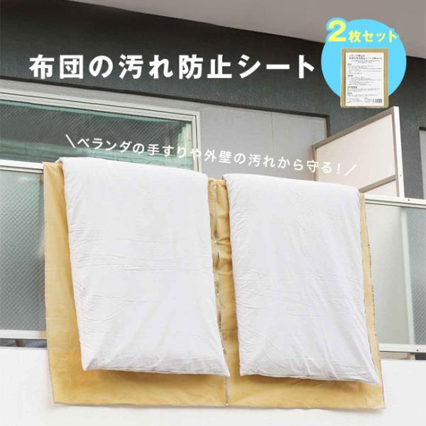 布団干しカバー 2枚セット布団干し 汚れ防止 シート 屋外 ベランダ 手すり 壁 壁面 汚れ カバー 布団 外干し ふとん干し ベランダシート 洗濯グッズ 便利グッズ 家事 マンション アパート 自宅清潔な寝具をキープ！ベランダの布団干しシ...