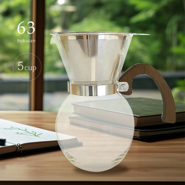 キッチンにあるだけで、おしゃれなカフェのカウンターをイメージさせるスタイリッシュなコーヒーメーカー。4〜5人用に最適な5cupサイズです。外側と内側で細かさが異なる二重構造のステンレスメッシュフィルターがコーヒーの粉をしっかりキャッチします...