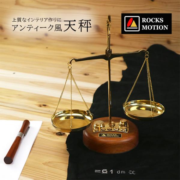 ●エレガントな真鍮製・時間が経つほどに深みが増し、味わいのある風合いに。・輝くゴールドがインテリアに高級感をプラス。●木製台座付き・温かみのある木製台座が、真鍮の光沢と美しいコントラストを演出。・上皿に収納できる分銅付きで、実用性も兼ね備え...