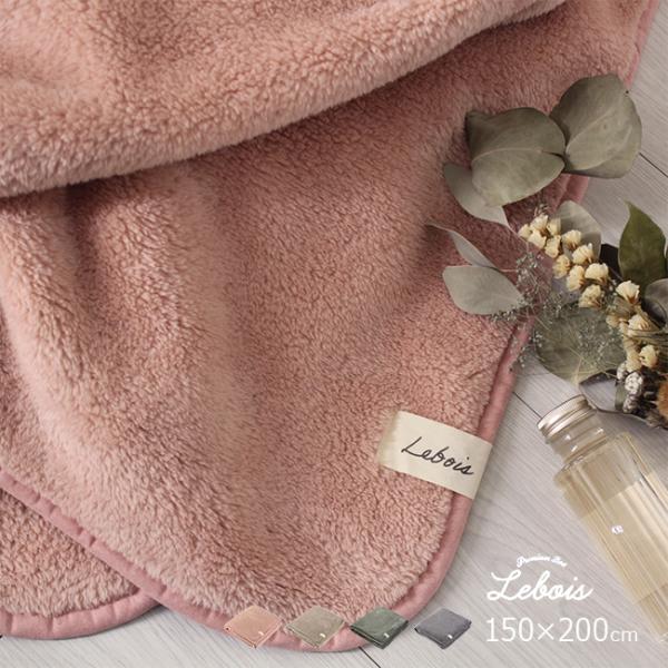 Le bois ルボア ブランケット 150×200cm 無地毛布 冬 シングル毛布 シングル シングルサイズ 暖かい あったかグッズ 防寒 寒さ対策 電気を使わない 洗える 大判 軽量 大きい ソファ ひざかけ ひざ掛け 膝掛け かわいい...