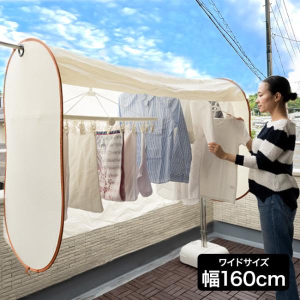 物干し 屋外 花粉対策 紫外線対策 UVカット 紫外線カット 風を通す雨よけ 洗濯物カバー 通気性 洗濯物干し急な雨や紫外線から洗濯物をガードするカバー。横幅160cmなので、洗濯物を干したあと一気に覆うことができます。側面はメッシュ構造な...