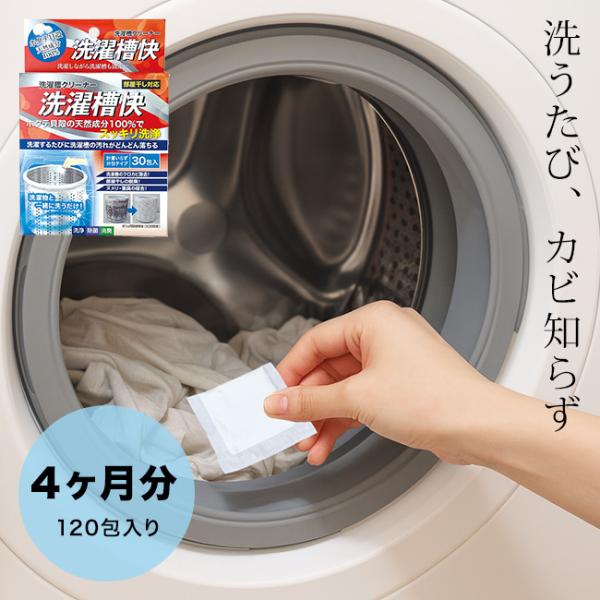 入れるだけで、洗濯槽すっきり！洗濯槽クリーナー30包×4セット。●天然成分100％で安心の洗浄力ホタテ貝殻から作られた焼成カルシウムを使用した、環境にもやさしい洗濯槽クリーナー。化学薬品を使わずに、天然成分100％の力でしっかり洗浄。洗濯物...
