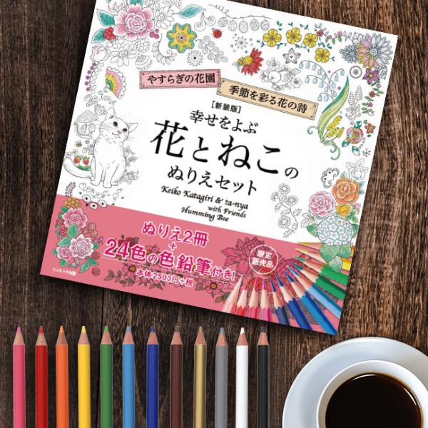 新装版 幸せをよぶ花とねこのぬりえセットぬりえ 花 猫 大人 子ども イラスト かわいい おしゃれ シンプル 模様 色鉛筆 冊子 趣味 ホビー 夢中 集中 色 感覚 癒し 色塗り 年配 高齢者 おうち時間 ギフト プレゼント 母の日 クリス...