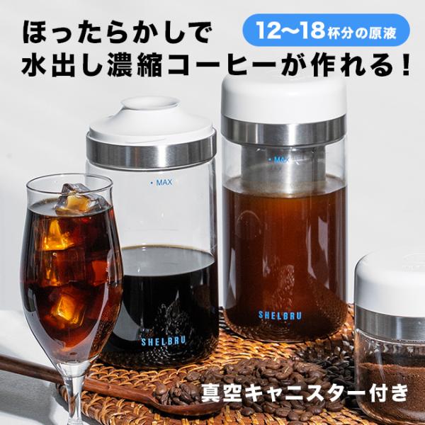 忙しい方でも毎朝本格的なコーヒーが手間なく飲める！濃縮コーヒーを作り置きできる、ほったらかしコーヒーメーカーです。本品に、コーヒー粉と水を入れて冷蔵庫に置いておくだけでOK。約24時間で濃縮コーヒーを作ることができます。●お水で割ればアイス...