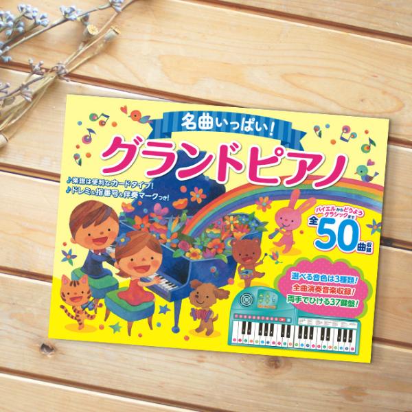 両手で弾ける37鍵盤の折りたたみ式ピアノ。ドレミや指番号、演奏マークも付いているのでセットの楽譜とあわせてすぐに演奏が楽しめます。初めてのピアノ練習にも◎●音色はピアノ・オルガン・オルゴールの3種類●テンポも選べる（5段階）●音量調節可能（...