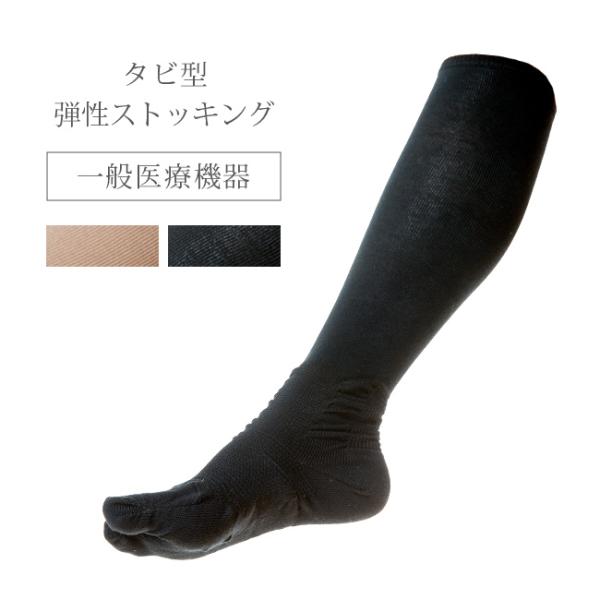 外反母趾と浮腫み対策を考えた弾性ストッキングです。締め付けず、つま先を自然に持ち上げる構造を採用しています。それにより、つま先の動きが大きくなり、ふくらはぎの筋肉が動くことで、ポンプアップ作用が増大します。指先が二股に分かれた足袋型にするこ...