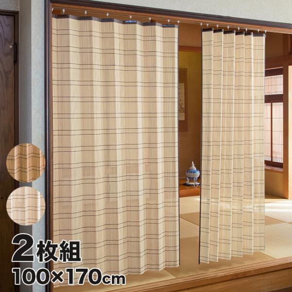 目隠し カーテン フック 竹 窓 遮熱 サイズ 100cm×170 吊り下げ 吊り下げ式 和風 インテリア シンプル モダン 夏 日差し 日除け 日本製清涼溢れる竹製のカーテン。強い日差しを美しい天然竹が柔らかい日差しに変え清涼を演出。今お...