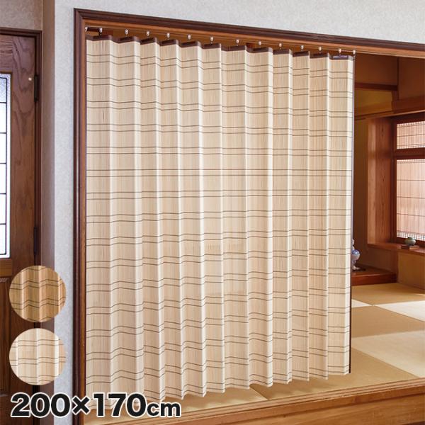 室内用 目隠し カーテン フック 竹 窓 遮熱 サイズ 200cm×170 吊り下げ 吊り下げ式 和風 インテリア シンプル モダン 夏 日差し 日除け 日本製 大き目 幅清涼溢れる竹製のカーテン。強い日差しを美しい天然竹が柔らかい日差しに...