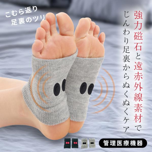 寝ている間に足裏からポカポカ。こむら返り・冷え・足のコリに！就寝中のサポートバンド。夜中や朝方の「イタタタッ…！」な足のツリ、冷え、コリのお悩みに。強力磁石と遠赤外線素材のW効果で、履くだけでじんわり血行を促進し、足裏からじんわり温め、全身...