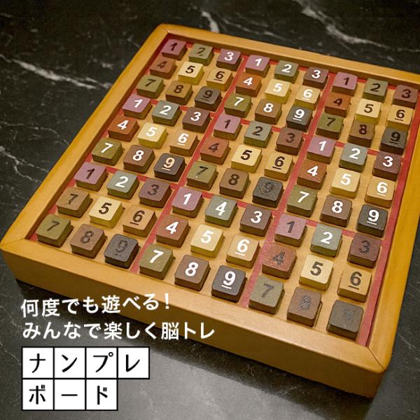 ナンプレメイトが監修した、家族みんなで楽しめる木製ナンバープレイスボードです。数字を考えながら配置することで、自然と集中力や思考力を使う時間が生まれます。子どもから大人まで、一緒に考え同じ盤面を囲む時間が、日常の中の知的な遊びに変わります。...