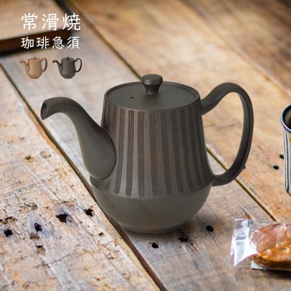 常滑焼 珈琲ポット 450ccコーヒー急須 ポット コーヒーポット 2人用 カフェ 夫婦 両親 ギフト珈琲焙煎士、三浦拓也氏と共同で開発したコーヒー専用の常滑焼の急須。●内側には釉薬を塗らないので、凸凹がコーヒーの雑味を吸収してクリアな味わ...