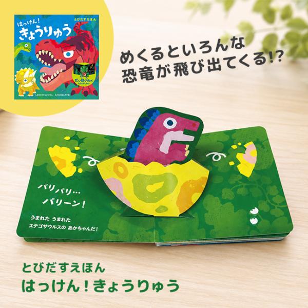 ■大迫力の恐竜たちが飛び出す仕掛け絵本ページを開くたびに、人気の恐竜たちが立体的に目の前に現れます。ティラノサウルスやトリケラトプスなどがリアルに飛び出す仕掛けは、お子さまの好奇心を刺激します。文字を読むだけでなく、視覚や触覚を使って直感的...