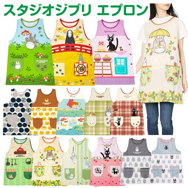 スタジオジブリのかわいいエプロン（割烹着）です！家事はもちろん、保育園や幼稚園の先生、他の仕事の方にも大活躍！プレゼントにもおすすめです！フリーサイズ H84×W61.5cm本体：綿・ポリエステル染料プリント・アップリケ刺繍orファーアップ...