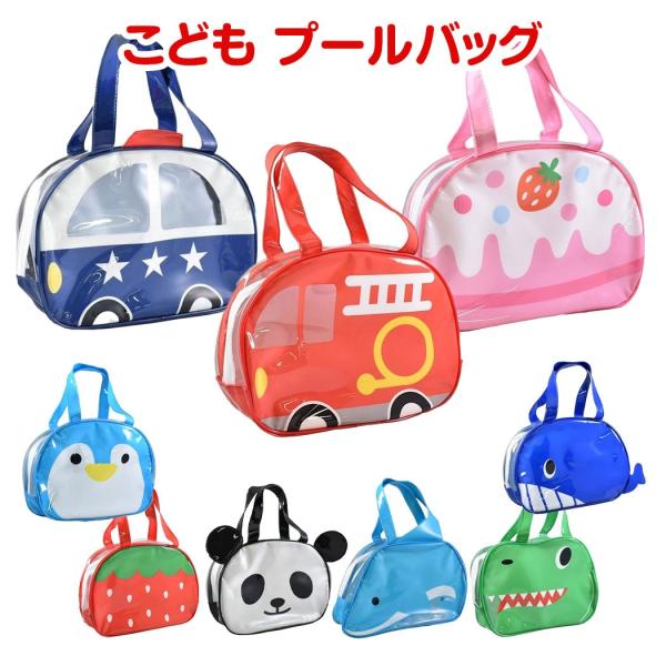 海やプール、スイミングスクールやサマーレジャーにぴったりな、とってもかわいいマチ付きビニールボストンバッグです！約H25×W29×10.5cmPVC＜キャラクター＞パンダ いちご 消防車 イルカ 恐竜 ダイナソー クジラ ペンギン パトカー...
