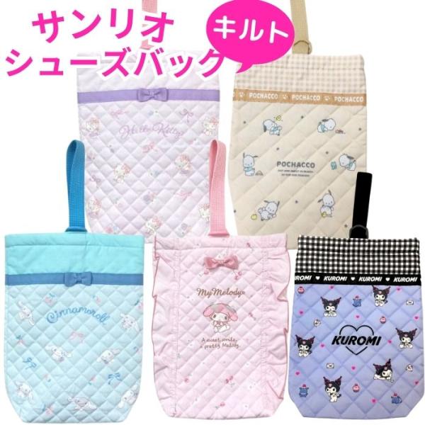 かわいいキルトシューズバッグです！キルティング加工でしわになりにくく、丈夫で長持ち！通園 通学 習い事などに軽くて持ち運びもしやすい！名前スペース付き！持ち手を通すだけの使いやすい仕様になっています！サイズ：約22×7×28cmキティ・マイ...