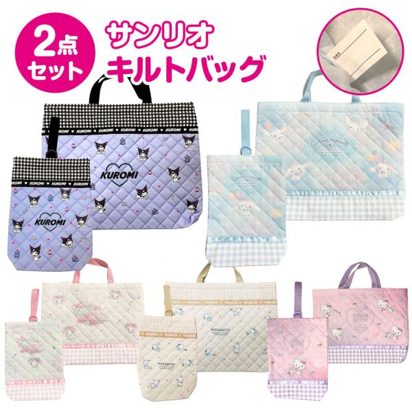 キルトバッグ2点セットです！キルトレッスンバッグ、キルトシューズケースの2点セット！キルティング加工でしわになりにくく、丈夫で長持ち！通園 通学 習い事などに軽くて持ち運びもしやすい！机のフックなどにかけられるループと名前スペース付き！そろ...