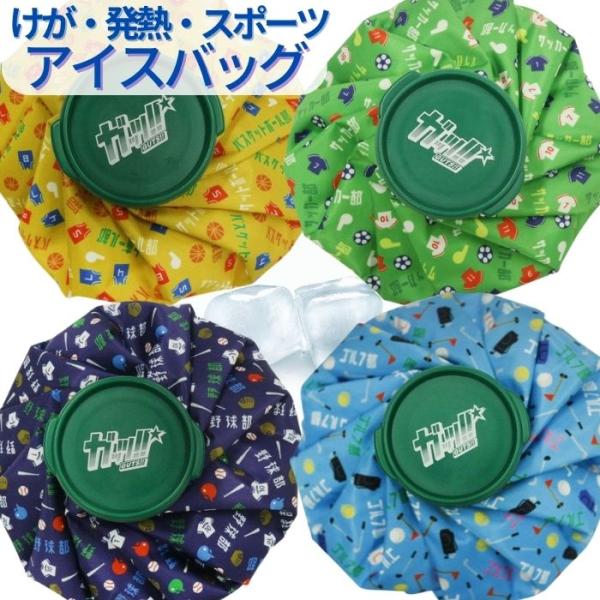 部活動柄の氷のうです！氷を入れてすぐに冷やせるアイスバッグ(氷のう)！熱中症対策、急な発熱やアイシングなどに役立ちます！繰り返し使えて便利！夏のスポーツやアウトドアにもぴったり！バスケットボール バスケ 野球 ゴルフ サッカー 部活 バスケ...
