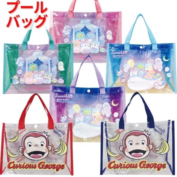 かわいくておしゃれなキャラクタープールバッグが登場！すみっコぐらし・おさるのジョージなど人気キャラクターのビニールバッグは、海やプール、スイミングスクール、レッスン用にもぴったり。マチ付きでタオルや着替えがしっかり入り、小学生・中学生・高校...