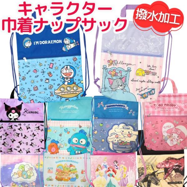 キャラクターのかわいい巾着ナップサックです！撥水加工されているので水をはじいて汚れを防ぐ！軽くて持ち運びも便利！体操着袋や着替えバッグ、レジャー、プールバッグ、サブバッグなど、いろいろ使えて便利！外ポケットとネームタグもついています！サイズ...