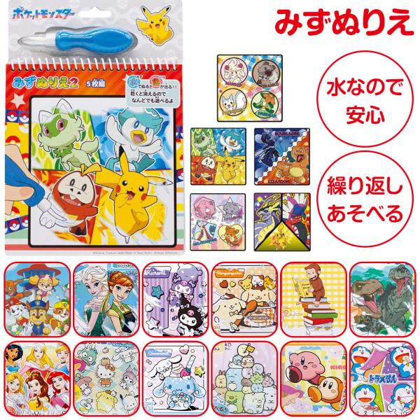 ※大変人気商品です。欠品柄も入荷してきます。是非、お知らせのいく「お気に入り登録」をしておまちください。水で濡らすと色が出る、不思議なぬりえ！5種類（キャラクターにより4種類）の絵柄が楽しめます！専用の筆に水を入れるだけですぐに遊べます！水...