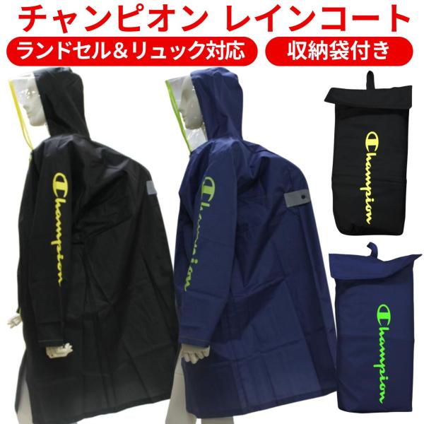 チャンピオンのレインコートです！背マチがついているので、ランドセルやリュックサックを背負った上から着ることができます！持ち運び便利な収納袋付！反射テープ付きで安心！遠足、校外学習、修学旅行等の必需品です！140cm（身長135cm〜145c...