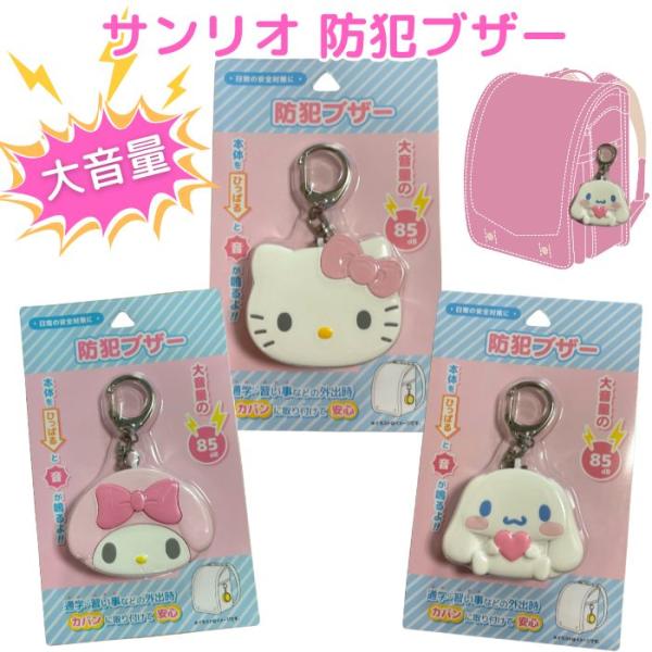 チャーム感覚でつけられる、サンリオキャラクターのかわいい防犯ブザーです！大音量！通園、通学、通塾、夜道、旅行やキャンプなど、緊急時に！ひったくり防止にも最適！ 本体を引っ張ると音が鳴る！ランドセルや鞄につけておくと心強い防犯ブザーです！本体...