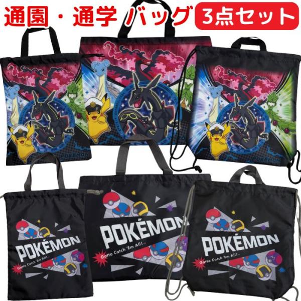 ポケモンの通園通学バッグ3点セットです！レッスンバッグ、シューズケース、ナップサックの3点セット！！ポリエステル素材だから水滴や汚れがついてもさっと拭ける！軽くて持ち運びしやすい！そろえてもつとなおかわいい！プレゼントにもおすすめです！！レ...