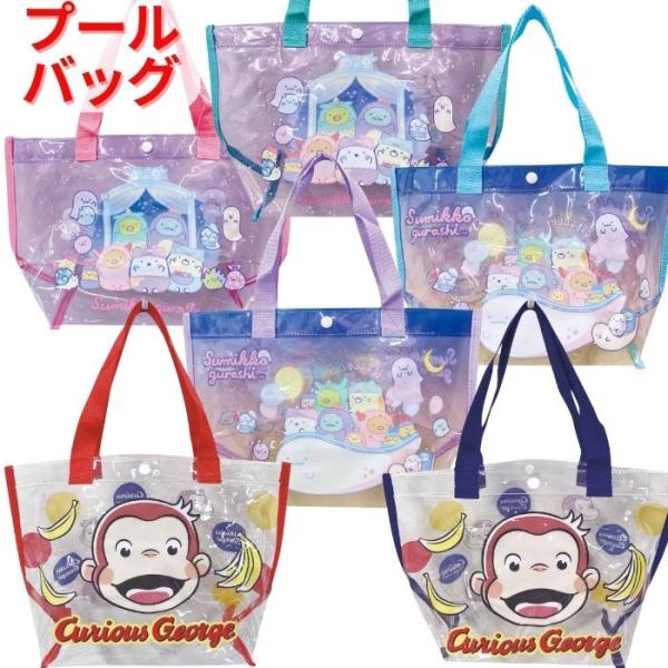 かわいいキャラクターデザインのプールバッグ（Sサイズ）は、小さめサイズでお子さまにも使いやすいビニールトートバッグです。すみっコぐらし・おさるのジョージなど人気キャラが勢ぞろい！海・プール・スイミングスクール・ビーチ・レッスンバッグ・夏のレ...