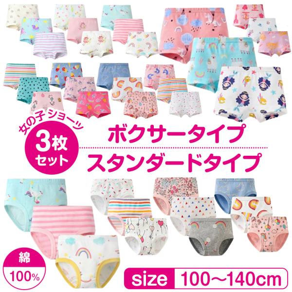 かわいくて履き心地の良い女の子ショーツ3枚セットが登場！綿100％素材でやさしい肌ざわり、通気性・吸水性に優れているので毎日快適に着用できます。ボクサーパンツ・レギュラータイプの2デザイン展開で、動きやすく食い込みにくい仕様。しっかりフィッ...