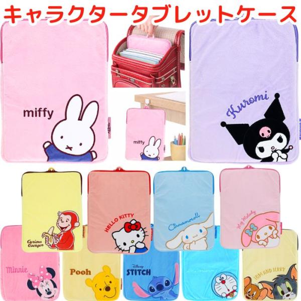 かわいいキャラクターデザインのタブレットケースです。学校や通学時の持ち運びを考えた、使いやすさにこだわった設計。持ち手付きで、ランドセルやバッグの中から引き出しやすく、机のフックにも掛けられるため、授業の準備や片付けもスムーズに行えます。内...
