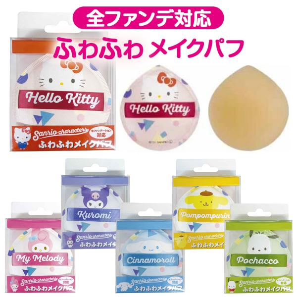 サンリオキャラクターデザインの高機能ふわふわメイクパフ。やわらかく弾力のある多層構造スポンジで、ファンデーションを均一に広げやすく、薄付きで自然な仕上がりを実現します。リキッドファンデ・クッションファンデ・BBクリーム・下地など、あらゆるベ...