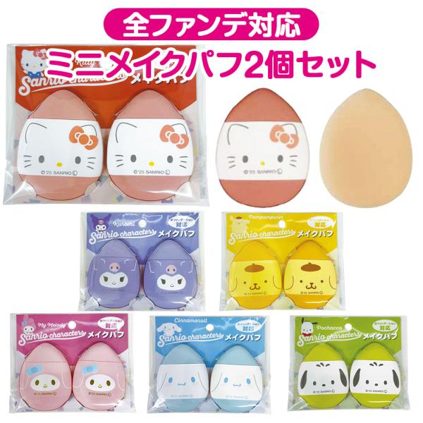 サンリオキャラクターデザインの高機能メイクパフ2個セット。やわらかく弾力のあるスポンジで、クッションファンデ・リキッドファンデ・下地・BBクリームなどあらゆるベースメイクに対応します。水あり・水なしどちらでも使え、密着感・ツヤ感・ナチュラル...