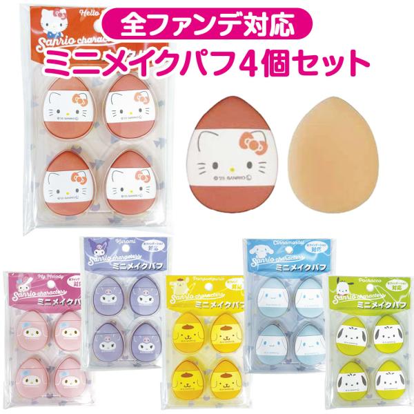 サンリオキャラクターデザインのミニメイクパフ4個セット。小さめサイズで小鼻・目元・口元など細かい部分まで塗りやすく、ベースメイクがきれいに仕上がります。クッションファンデ・リキッドファンデ・下地・BBクリームなど、あらゆるファンデーションに...