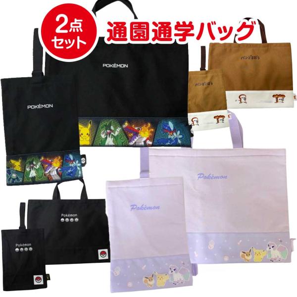 ポケモンとパンどろぼうの通園通学バッグ2点セットです！レッスンバッグ、ケースの2点セット！スウェット生地でソフトな手触り丈夫な仕上がり！プレゼントにもおすすめです！レッスンバッグ：高さ30cm×幅40cmシューズケース：高さ29cm×幅21...
