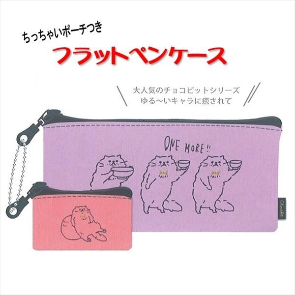 ゆる〜いキャラで人気のチョコビットシリーズの平たいペンケースです。コットン素材のフラットタイプ、おまけに小さいポーチホルダー付き◆サイズ：高さ90×横195×マチ60（mm）位　ミニポーチのサイズ：高さ45×横80×マチ5（mm）位◆素材：...