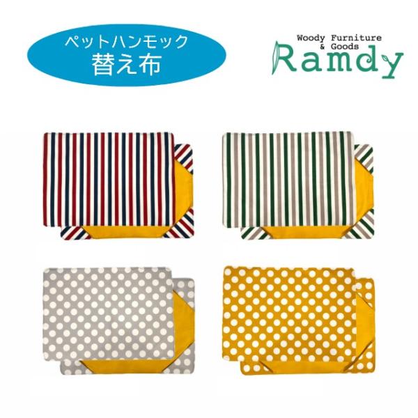 商品説明当店オリジナル　Ramdyシリーズペットハンモックの替え布です。ハンモック生地は安心の日本製。コットン100％でオールシーズン使えます。独自の縫製技術で優れた耐久性を実現しました。洗濯機で丸洗いOK。洗い替えや気分転換に。替え布のみ...
