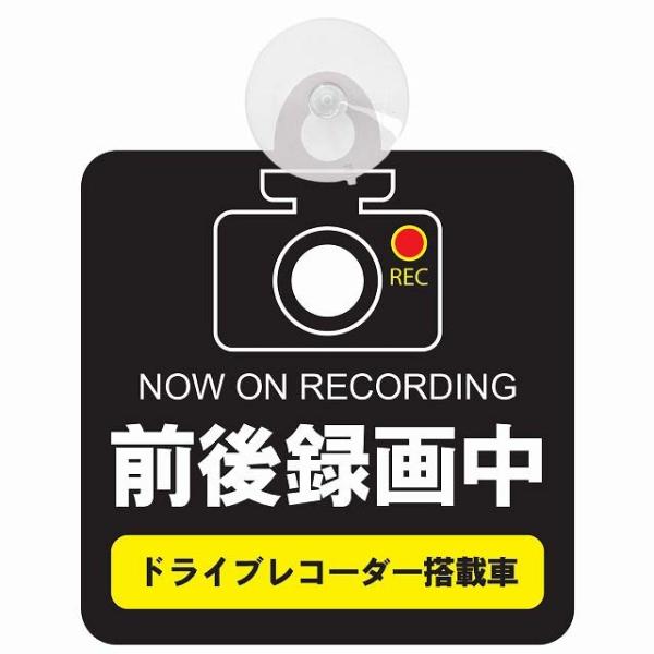事故やトラブルを防ぎたいあなたへ！「前後録画中　ドライブレコーダー搭載車」のセーフティーサインをご紹介します！録画中のカーサインですね(￣ー￣)　NOW ON　RECORDINGの表記もGOOD！煽り運転や危険運転　トラブル回避に最適なカー...