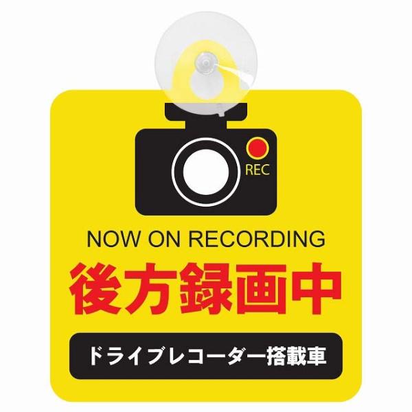 事故やトラブルを防ぎたいあなたへ！「後方録画中　ドライブレコーダー搭載車」のセーフティーサインをご紹介します！録画中のカーサインですね(￣ー￣)　NOW ONRECORDINGの表記もGOOD！煽り運転や危険運転　トラブル回避に最適なカーア...