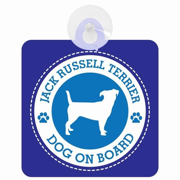 ワンちゃんが好きなあなたへ！「ジャックラッセルテリア 乗ってます！」のセーフティーサインをご紹介します！ベビーやチャイルドではありません！ペット乗ってます！でもなく・・そうです！(￣ー￣)ワンちゃんのカーサインプレートです！ジャックラッセル...