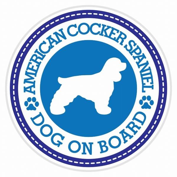 『DOG ON  BOARD  American Cocker Spaniel 』 アメリカンコッカースパニエル  乗ってます！のステッカーシールです。シルエットタイプです。当店では人気の犬種のステッカーを約40種6カラー販売中です。かなり...