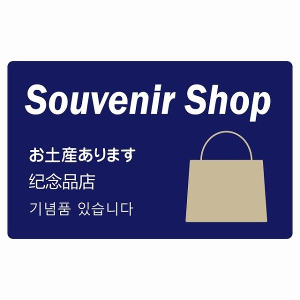 『お土産 Souve enir Shop』のステッカーシールです。英語表記を中心に 日本への観光が多い 中国　韓国語も表記してます。いちいちお客様に説明しなくても店頭やレジ前なんかにこれを貼っておけば説明一切不要ですから楽ちんです(￣▽￣)...