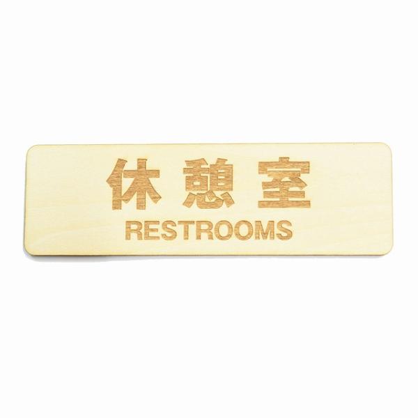 好評の木製ドアプレートシリーズ。休憩室 RESTROOMSサインプレートです。壁やドアなどに貼れます。『休憩室 RESTROOMS』オシャレですね！英語の表記が感じいいです。是非ご使用ください(￣▽￣)木製は素材そのものが優しいので　温かみ...