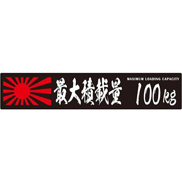 カッコよくてシブい！最大積載量のステッカーです。 旭日旗の最大積載量を作ってみました。重さのKG数字は色々な重さをご用意。この最大積載量ステッカー・・・カッコいいです！乗用車　軽四　バン　トラックなどに貼ってください！売れ筋は350kg 1...