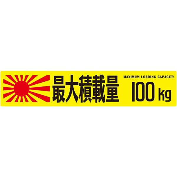 カッコよくてシブい！最大積載量のステッカーです。 旭日旗の最大積載量を作ってみました。重さのKG数字は色々な重さをご用意。この最大積載量ステッカー・・・カッコいいです！ゴシック体タイプは可愛さも兼ね備えています！乗用車　軽四　バン　トラック...