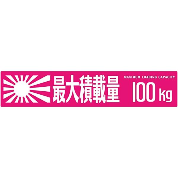 カッコよくてシブい！最大積載量のステッカーです。 旭日旗の最大積載量を作ってみました。重さのKG数字は色々な重さをご用意。この最大積載量ステッカー・・・カッコいいです！ゴシック体タイプは可愛さも兼ね備えています！乗用車　軽四　バン　トラック...