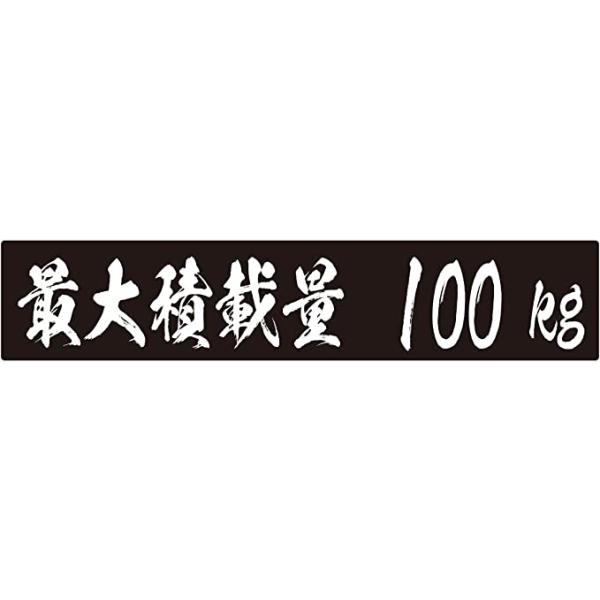 カッコいい！そしてイカつめな感じ（笑）最大積載量のステッカーです。 オーソドックスタイプの最大積載量ステッカーを作ってみました。重さのKG数字は色々な重さをご用意。この最大積載量ステッカー・・・いいです！毛筆体タイプはゴツゴツした男前な感じ...