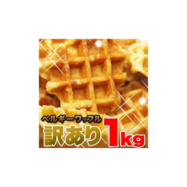 人気のベルギーワッフル 1kgセット!累計１００万個以上販売！人気のベルギーワッフルが訳あり品で登場！ワケありでも味は変わりません、本場ベルギーワッフルの味。しっかり焼き上げた甘さ控えめベーグル。オーブントースターで軽く温めなおすと、より風...